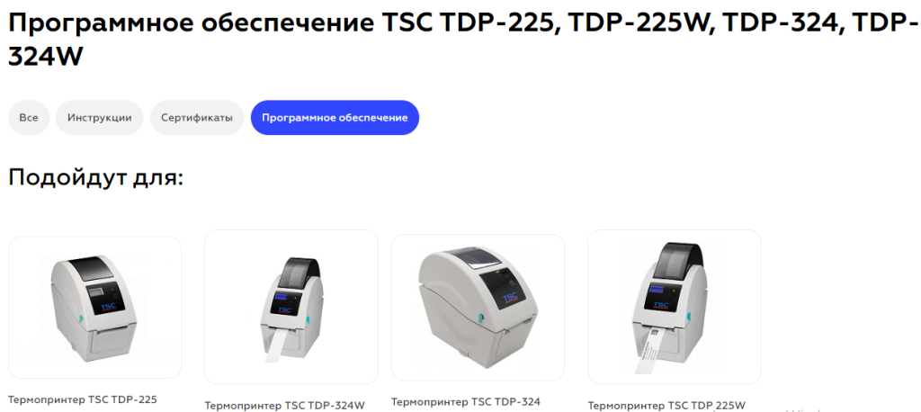 Как скачать и установить драйвер принтера этикеток TSC TDP 225